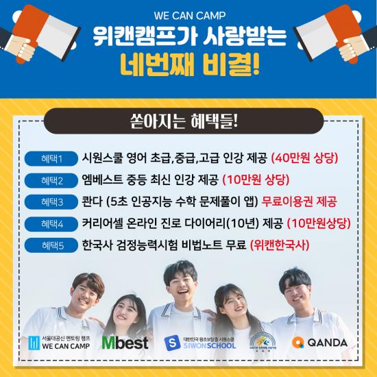 서울대 공신캠프 “위캔캠프 겨울방학캠프” 돌아온다!, 시원스쿨X메가스터디교육(주)엠베스트X커리어셀X콴다 등 공신템 제공으로 관심 증가