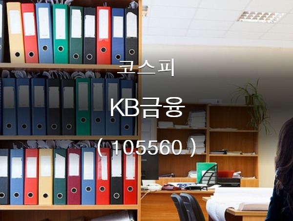 2020년 01월 02일, KB금융(105560) 주식시황