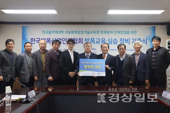 한국방폭산업안전협회, 8억원 상당의 방폭교육 및 국제방폭자격증실습을 위한 실습장비 기증