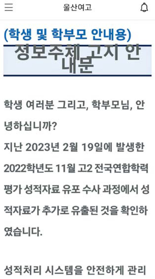 전국학력평가 성적자료 3년간 296만여건 불법유출 울산서도 6만9천건 유출…2차 피해 우려