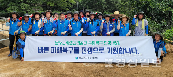 울주군시설관리공단, 문경 수해복구 활동 동참
