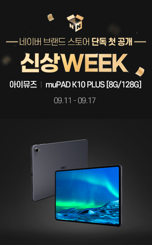 아이뮤즈의 포유디지탈(FYD) 뮤패드 K10 PLUS RAM 8GB 태블릿 PC 네이버 출시 기념 단독 할인