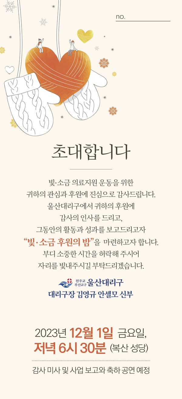 천주교 부산교구 울산대리구, 12월 1일 빛·소금 후원의 밤