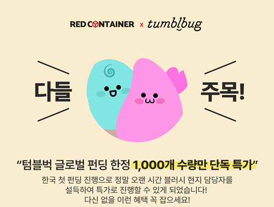 레드컨테이너 텀블벅, 글로벌 펀딩 미국 Blush 한정수량 단독 특가 진행