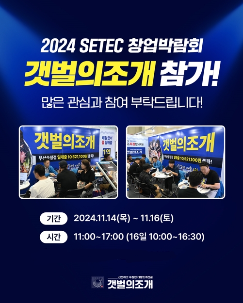 주점창업 브랜드 ‘갯벌의조개’ 제 75회 프랜차이즈 창업박람회 SETEC 2024 참가