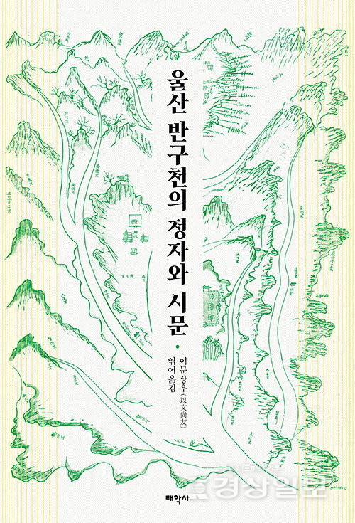 반구천 정자로 엿보는 울산 선비문화