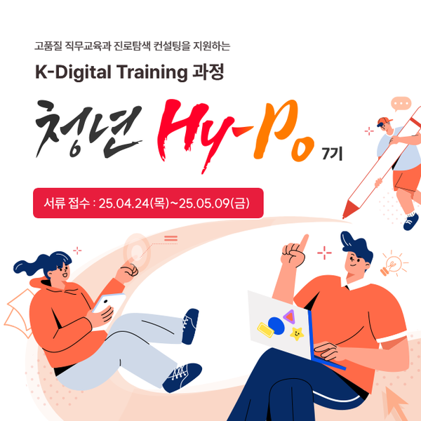 SK하이닉스, 대학생 대상 반도체 직무교육‘청년 하이포(Hy-Po)’2025년 상반기 교육생 모집