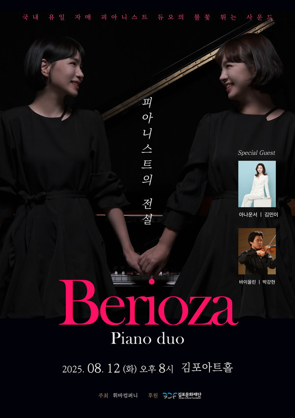시대와 장르를 넘나드는 네 손의 예술 ‘피아니스트의 전설, 베리오자’ 공연