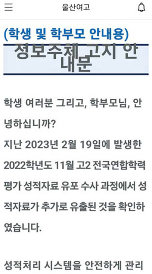 전국학력평가 성적자료 3년간 296만여건 불법유출 울산서도 6만9천건 유출…2차 피해 우려