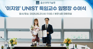 스타강사 이지영, UNIST 특임교수 됐다