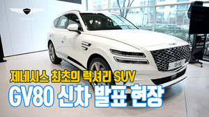 제네시스 첫 SUV 'GV80', 울산지역 신차발표회 개최